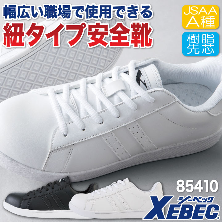 【楽天市場】プロスニーカー ジーベック 樹脂先芯 シンプル おしゃれ セーフティーシューズ スニーカー XEBEC 抗菌防臭 衝撃吸収 安全靴 xb-85410：作業着、空調服＆防寒着 ...