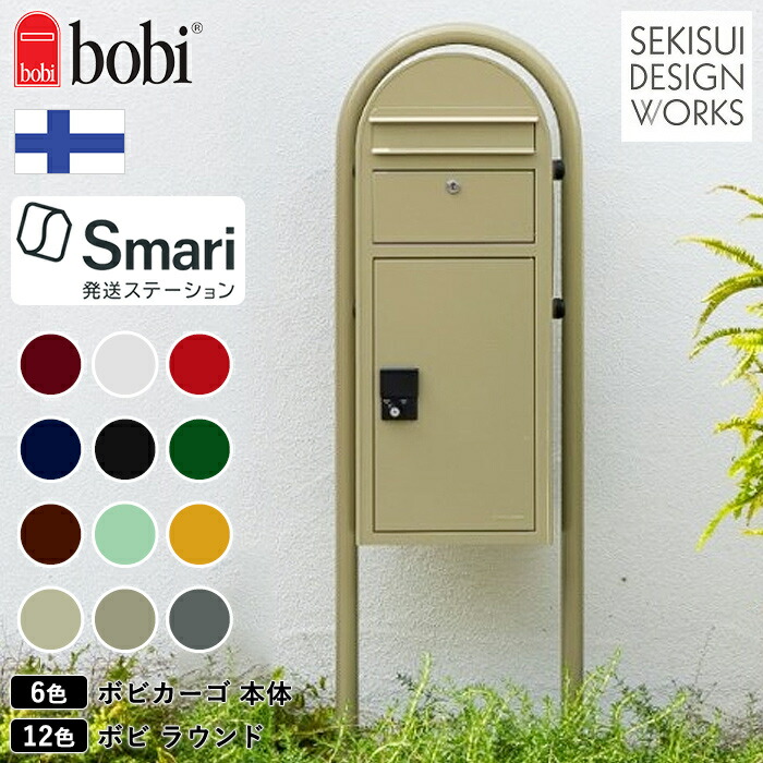 【楽天市場】宅配ボックス & ポスト 正規販売元【bobi Cargo＋bobi round】ボビカーゴ ポールセット 本体カラー6色 ≪スマリ対応（自宅配送システム付）≫★ 北欧 戸建て ...
