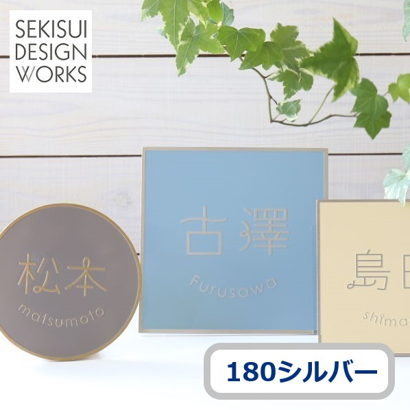 【楽天市場】表札 Lunto ルント 180シルバー ★ おしゃれ 戸建て 手作り オーダー アンティーク かわいい ステンレス 正方形 ...