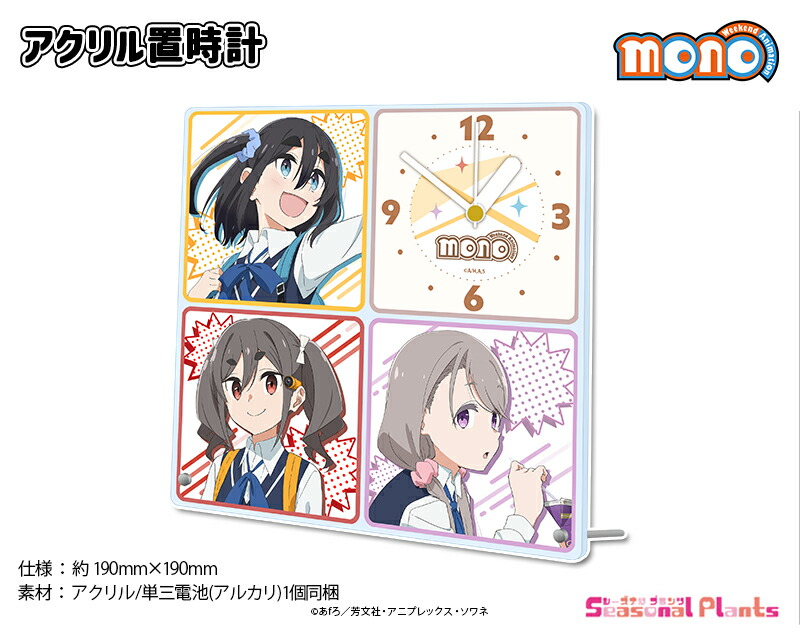 【楽天市場】TVアニメ「mono」 アクリル置時計[2025年9月発売]：しーぷらショップ