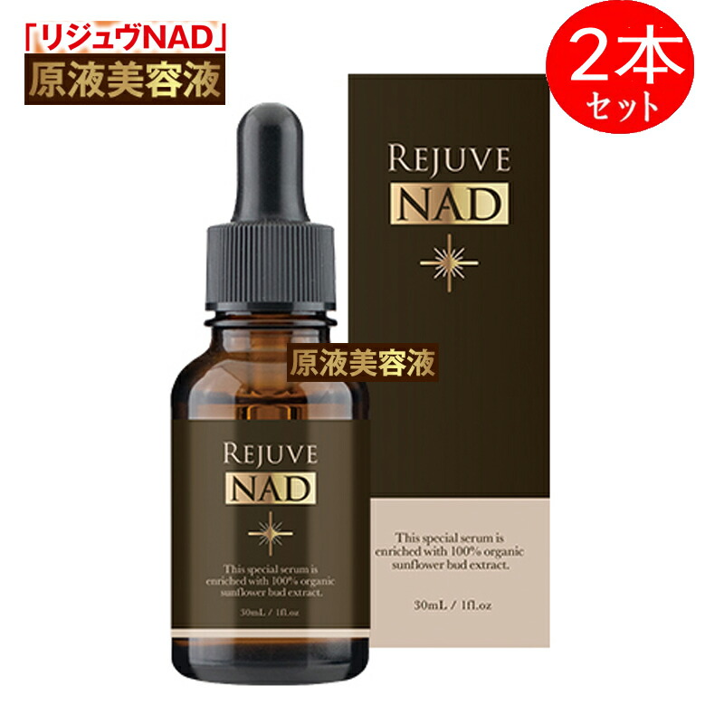 【楽天市場】RejuveNAD アクティブビューティーセラム リジュヴ美容液 美容液 化粧品 リジュヴNAD 美容 コスメ 健康 スキンケア ...