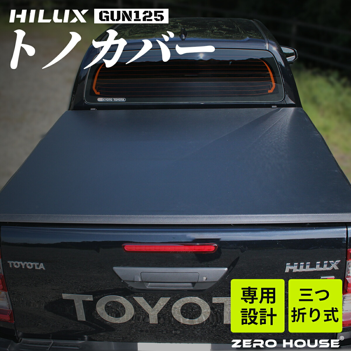 【楽天市場】トヨタ ハイラックス トノカバー GUN125 3つ折り ブラック 荷台 ガード 雨除け 車種専用 設計 リアゲート デッキ 保護 ハイラックス TOYOTA HILUX ...