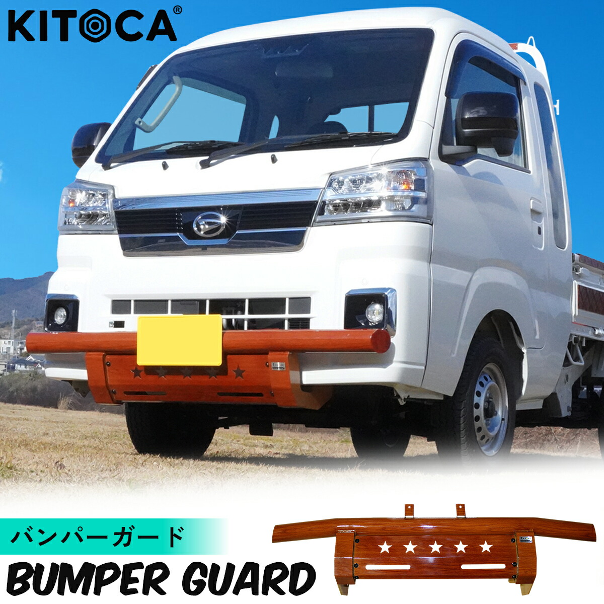 【楽天市場】【KITOCA】 ハイゼット トラック フロント バンパー ガード グリル ガード カンガルーバー ブルバー 木目 S500系 S500P S510P ハイゼット ジャンボ ハイ ...