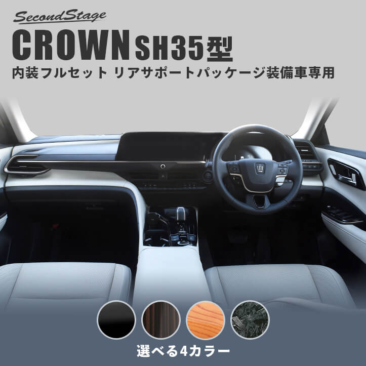 【楽天市場】【5 Offセール】クラウン Crown クロスオーバー スポーツ トヨタ内装フルセット リアサポートパッケージ装備車・シート
