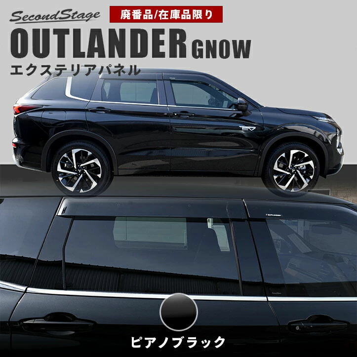 【楽天市場】【5%OFFセール】【在庫品限り】アウトランダー GN0W型 PHEV ガソリン車にも対応 三菱 ピラーガーニッシュ ピアノブラック セカンドステージ カスタム パーツ ...