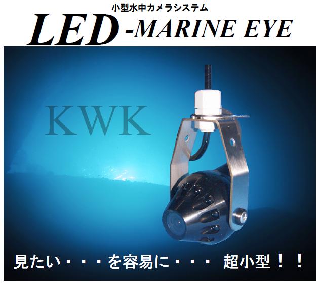 【楽天市場】LED-MARINE EYE 水中カメラ 水中ケーブル110m付き 特別仕様の100m耐水深仕様 受注生産品につき 納期はご相談の ...