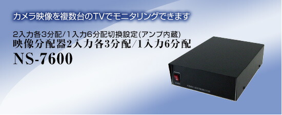 【楽天市場】NS-7600 映像分配器(2入力各3分配)NS7600 【送料無料】 NSK 日本セキュリティー：SKS