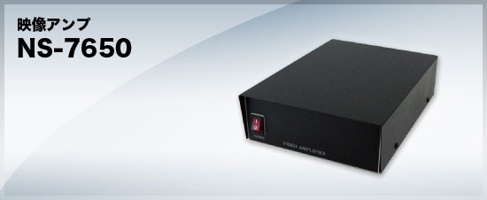 【楽天市場】映像アンプ NS-7650 【送料無料】 NSK 日本セキュリティー 【防犯カメラ映像アンプ】：SKS