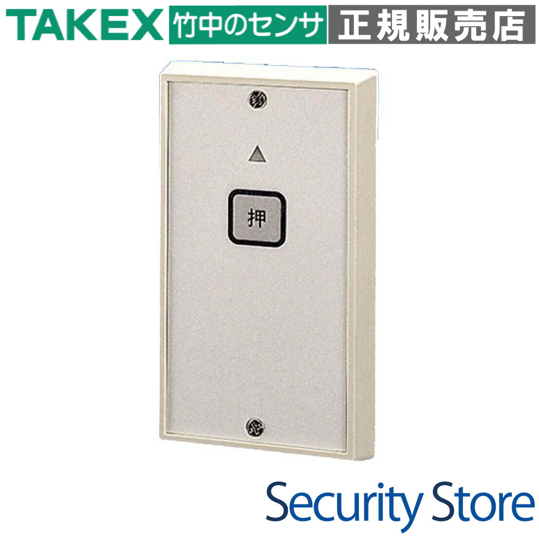【楽天市場】【TX-101P】 押ボタン送信機 TAKEX 竹中エンジニアリング：防犯設備のセキュリティストア