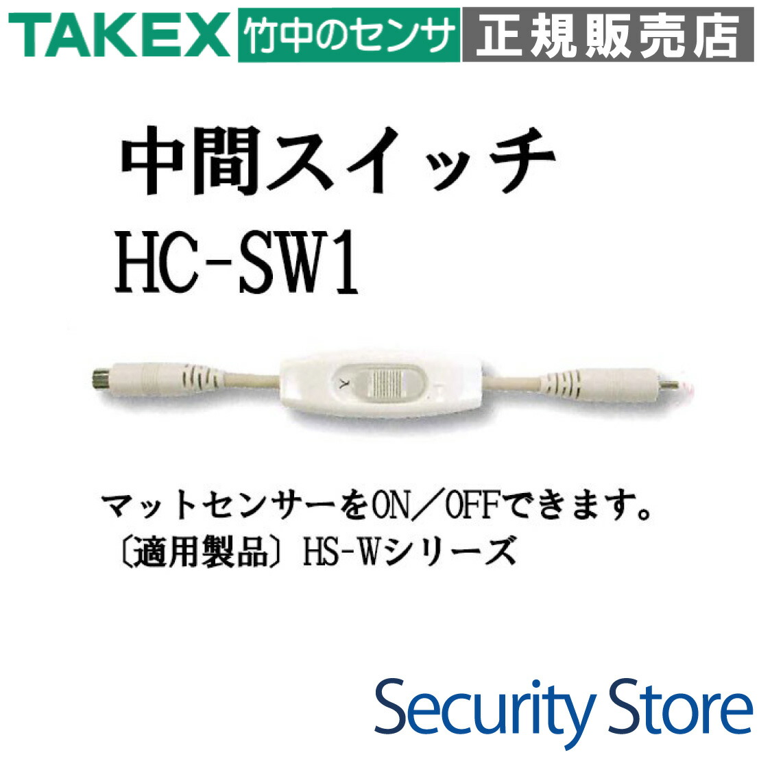 【楽天市場】【HC-SW1】 中間スイッチ TAKEX 竹中エンジニアリング：防犯設備のセキュリティストア