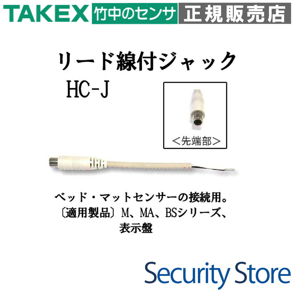 【楽天市場】【HC-J】 リード線付ジャック TAKEX 竹中エンジニアリング：防犯設備のセキュリティストア