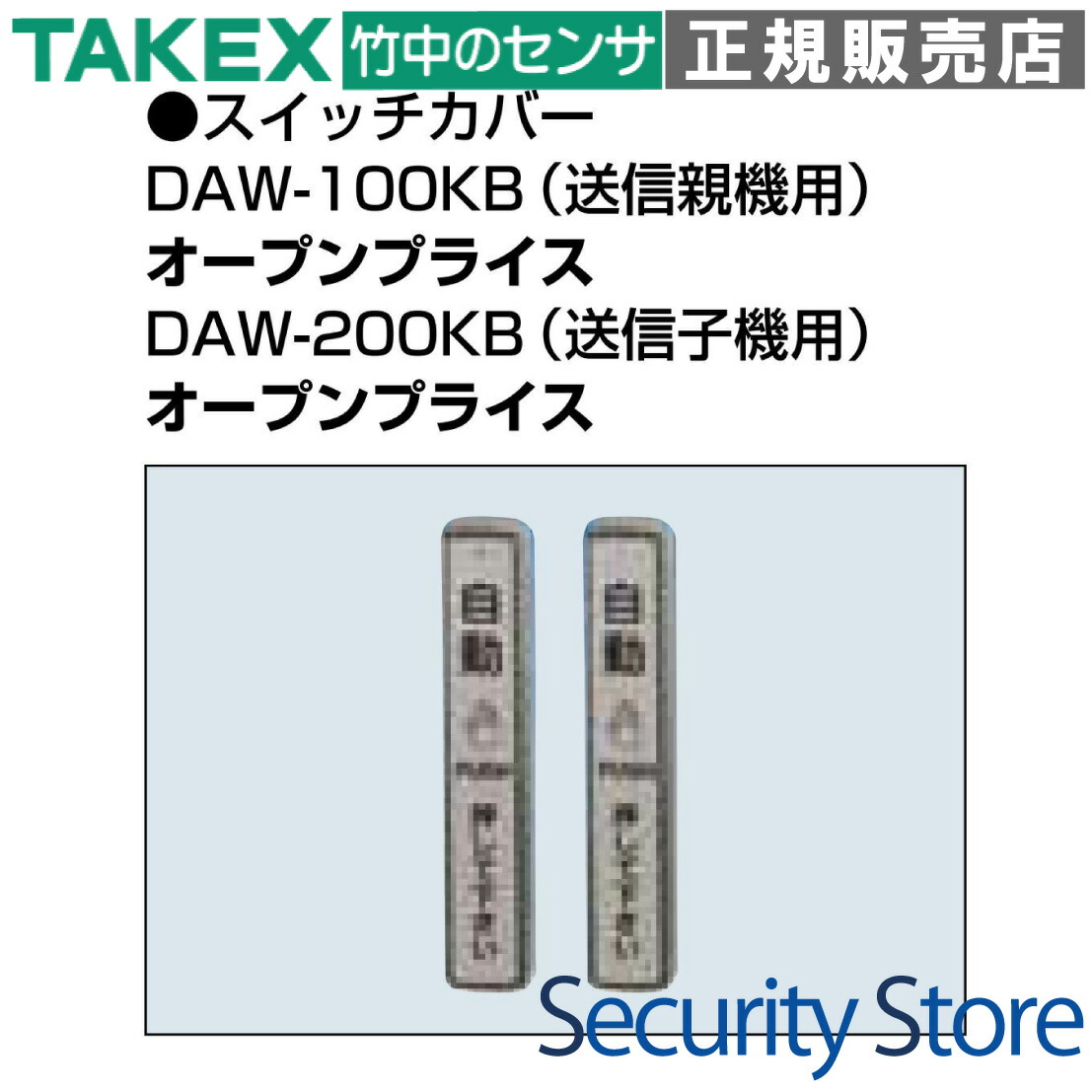 【楽天市場】【DAW-100KB】 スイッチカバー 送信親機用 TAKEX 竹中エンジニアリング：防犯設備のセキュリティストア