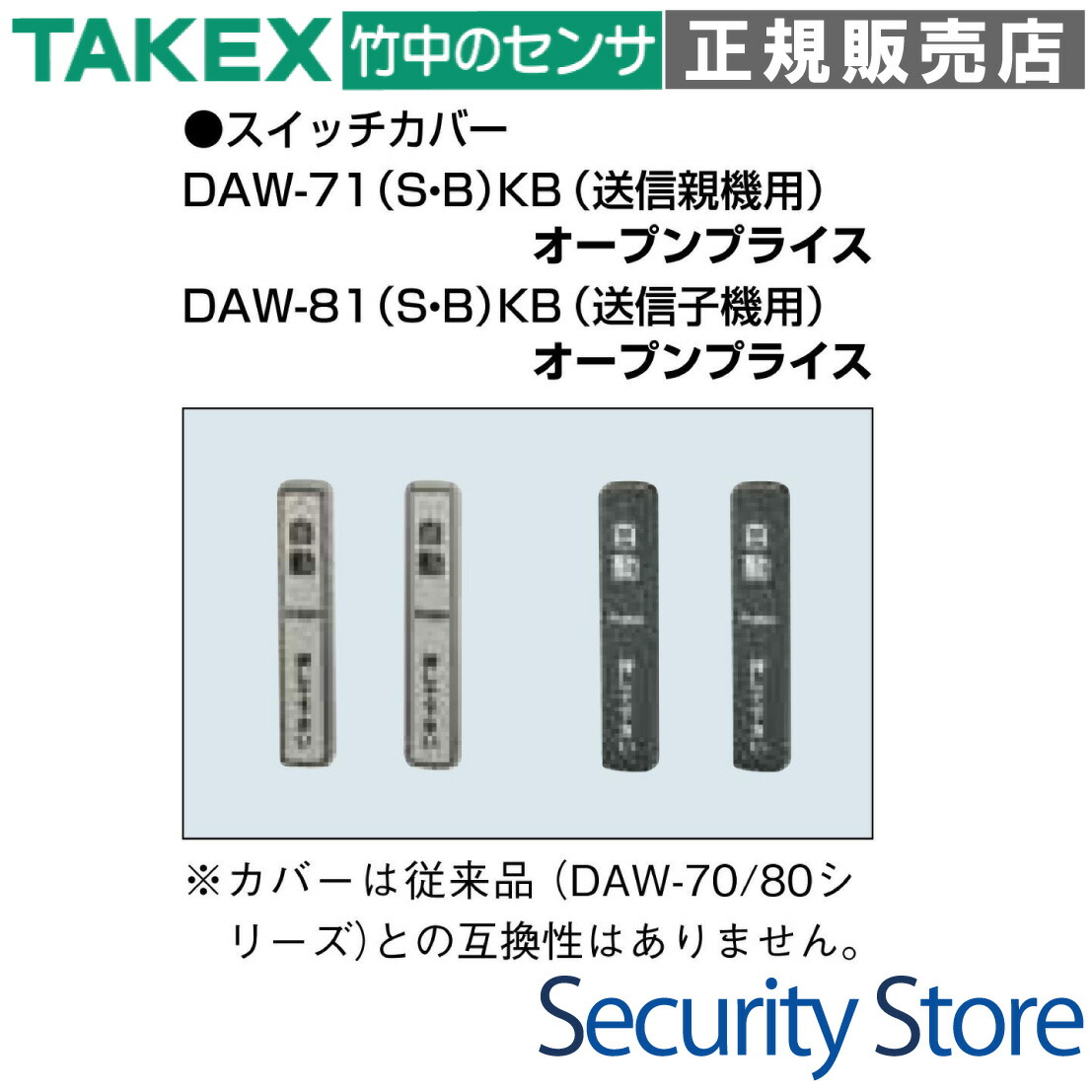 【楽天市場】【DAW-81(B)KB】 スイッチカバー ワイヤレスタッチスイッチ ブロンズ 送信子機 TAKEX 竹中エンジニアリング：防犯設備のセキュリティストア
