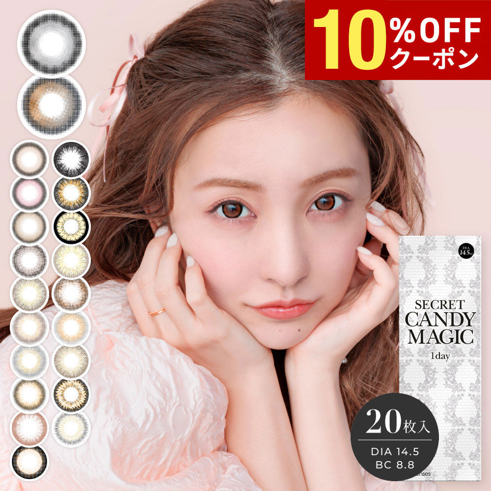 【楽天市場】【10%OFFｸｰﾎﾟﾝ配布中!!】【2箱以上で送料無料】シークレットキャンディーマジックワンデー 1箱20枚入り 1日使い捨て secret candymagic 1day ワン ...
