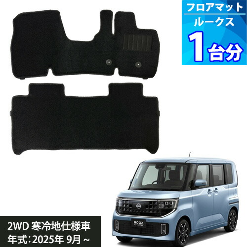 【楽天市場】新型 ルークス BB1A BB2A フロアマット 「ブラック」 1台分 「エコノミシリーズ」 ROOX 2WD 寒冷地仕様 カー ...