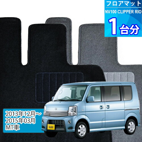 【楽天市場】NV100クリッパー リオ フロアマット 1台分「ECONOMYシリーズ」NV100 CLIPPER RIO「MT車」注文製作 ...