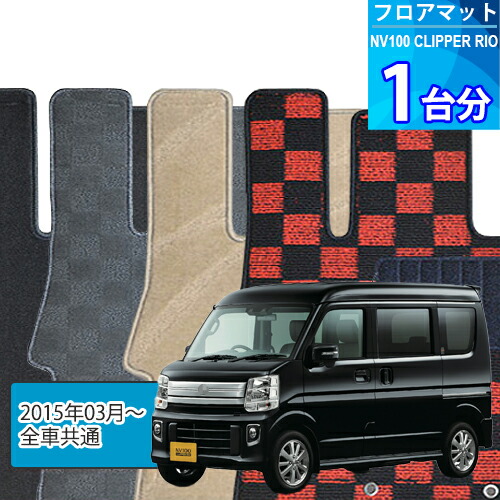 【楽天市場】NV100クリッパー リオ フロアマット 1台分「DELUXEシリーズ」NV100 CLIPPER RIO「全車共通」注文製作 ...
