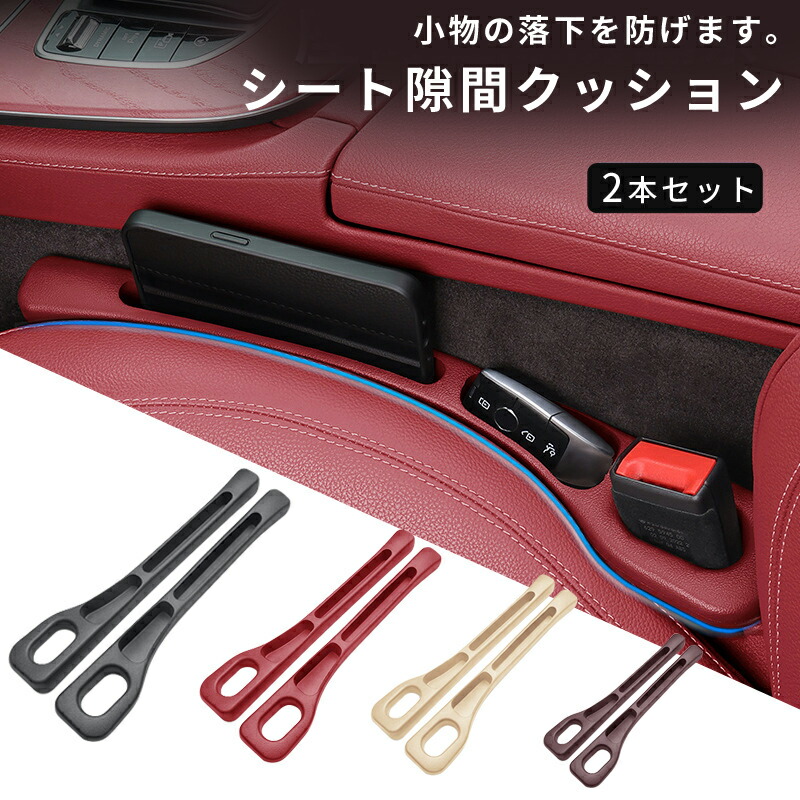 【楽天市場】【2個セット】車 隙間 クッション 車用 車 シート 隙間 収納 車載 隙間落ち防止 落下防止 クッション 車内収納 隙間 埋め シート隙間クッション 隙間収納 カーアクセサリー ...