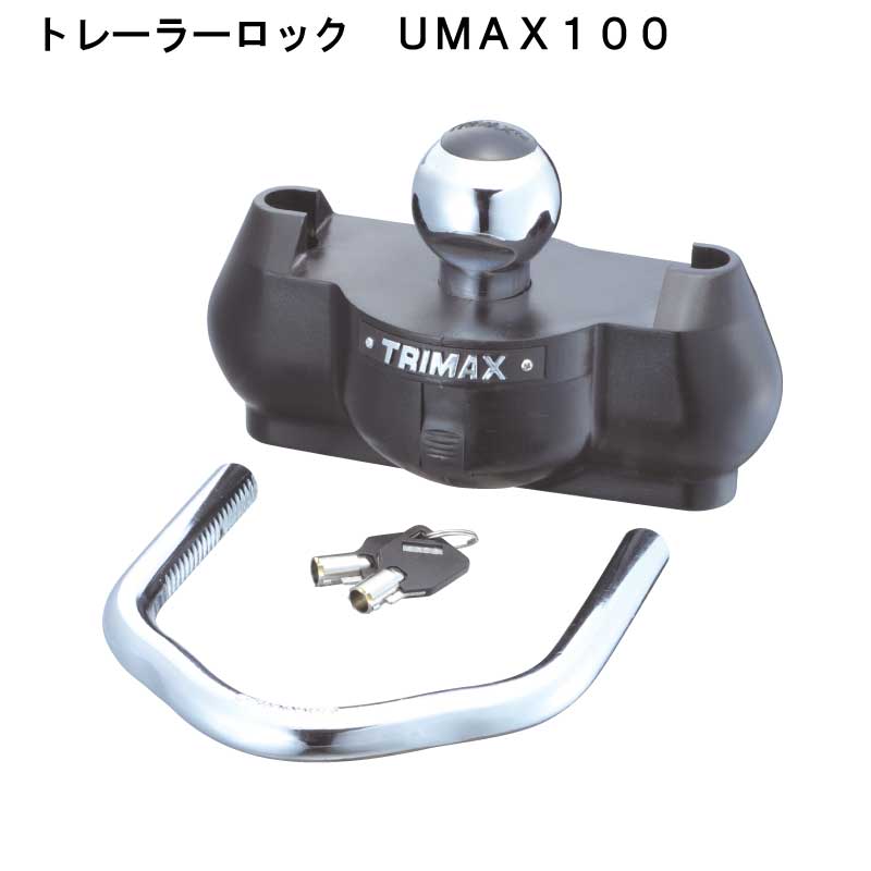 【楽天市場】★今月ずーっとポイント5倍★盗難防止ロック UMAX100 ヒッチカプラー用 キー付：ユニマットマリン