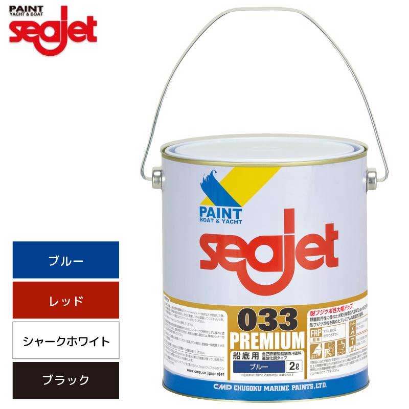 【楽天市場】★31日までエントリーでP10倍！★中国塗料 シージェット SEAJET SEA JET 033 プレミアム ブラック/シャークホワイト/ブルー | PREMIUM 2L 亜酸化銅 ...