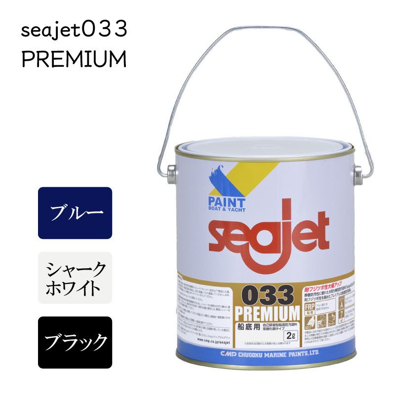 【楽天市場】中国塗料 シージェット SEAJET SEA JET 033 プレミアム ブラック シャークホワイト ブルー | 黒 白 青 PREMIUM 2L | FRP 亜酸化銅 船 ボート ...