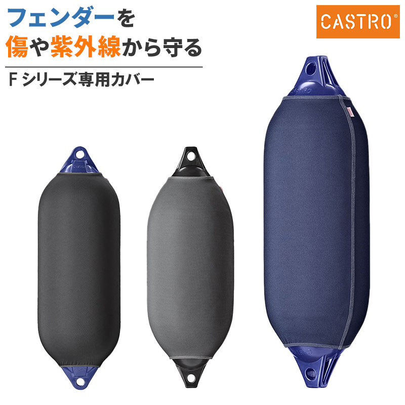【楽天市場】CASTRO カストロ Fシリーズ フェンダーカバーのみ ブルー/グレー/ブラック | 専用カバー ソックス ボート 船 マリン用 ...