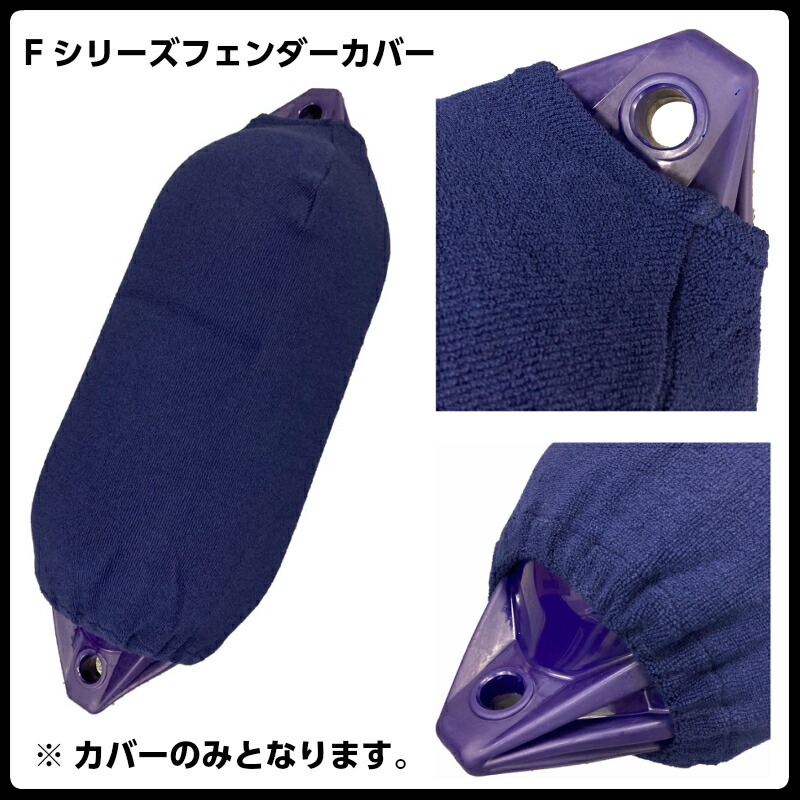 【楽天市場】フェンダーカバー 俵型用 F5/F-5用 直径φ300mm 長さ760mm ネイビー 紺 | ボート用品 アイフェンダー ソックス ...