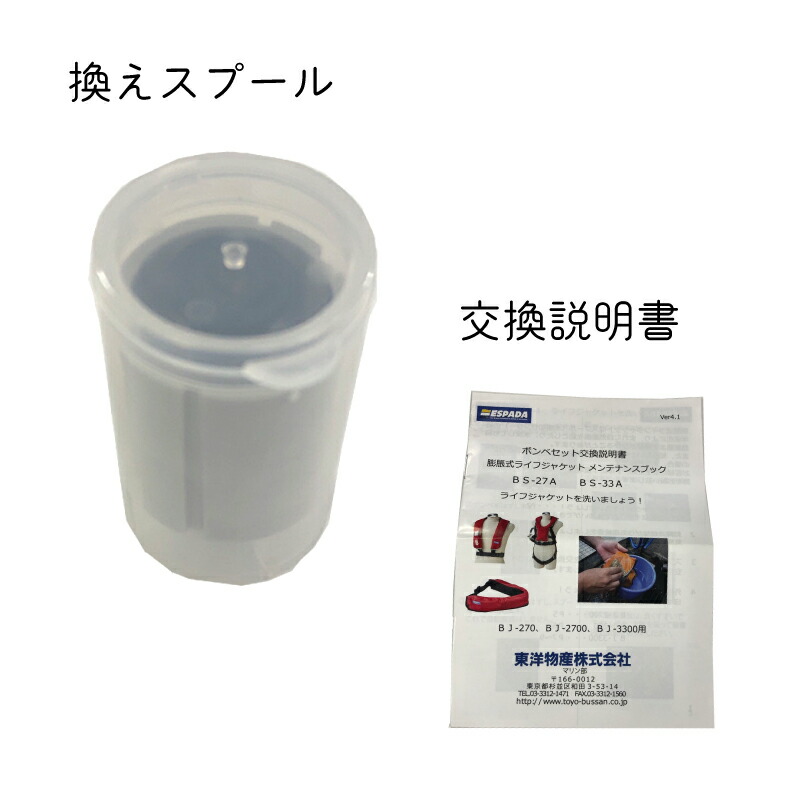 【楽天市場】東洋物産(ESPADA) 替えスプール BJ-2700／270用 | 救命胴衣 膨張式 ライジャケ ライフジャケット 交換 リペア：ユニマットマリン