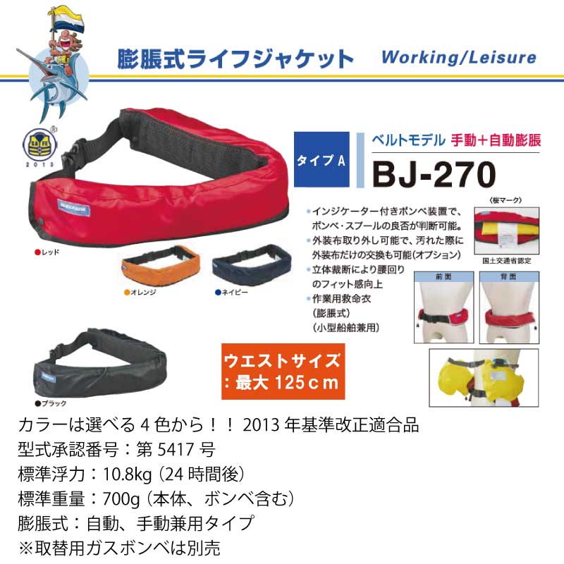 【楽天市場】東洋物産 ベルト型 救命胴衣 BJ-270 ブラック | 手動兼自動膨張式 新基準 国土交通省型式承認品 黒 桜マーク 船 ボート ライフジャケット：ユニマットマリン