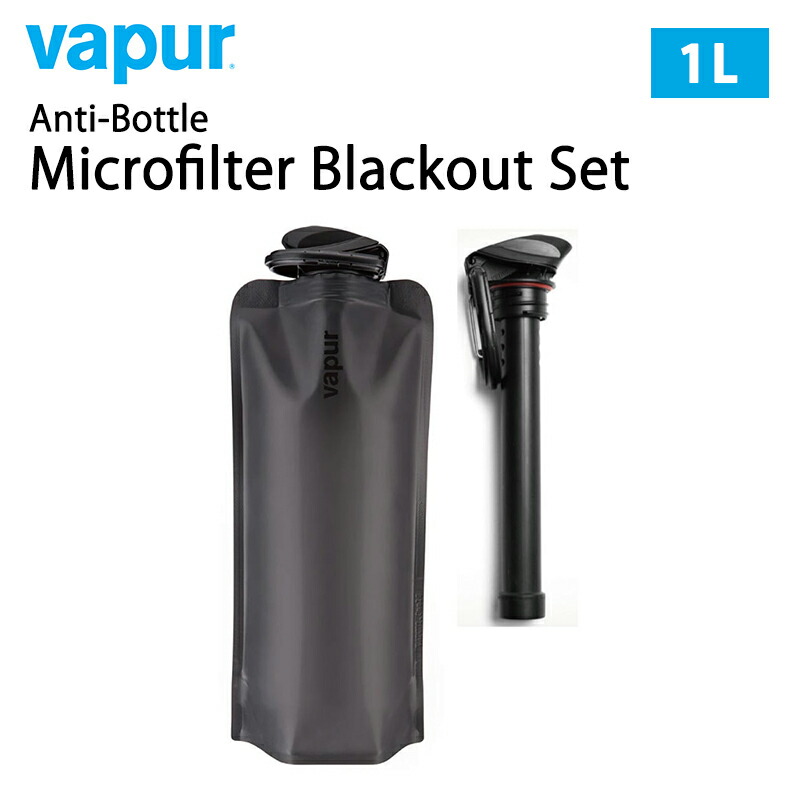 【楽天市場】★31日までエントリーでP10倍！★vapur ヴェイパー Anti-Bottle Microfilter Blackout ...
