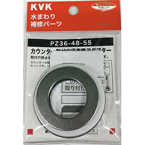 【楽天市場】【お取り寄せ商品】KVK PZ36-48-55 カウンター穴径変換アダプター：AQUA LIFE