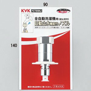 【楽天市場】【お取り寄せ商品】KVK水栓金具【PZ789】緊急止水機能付ノズル(G1/2)：AQUA LIFE