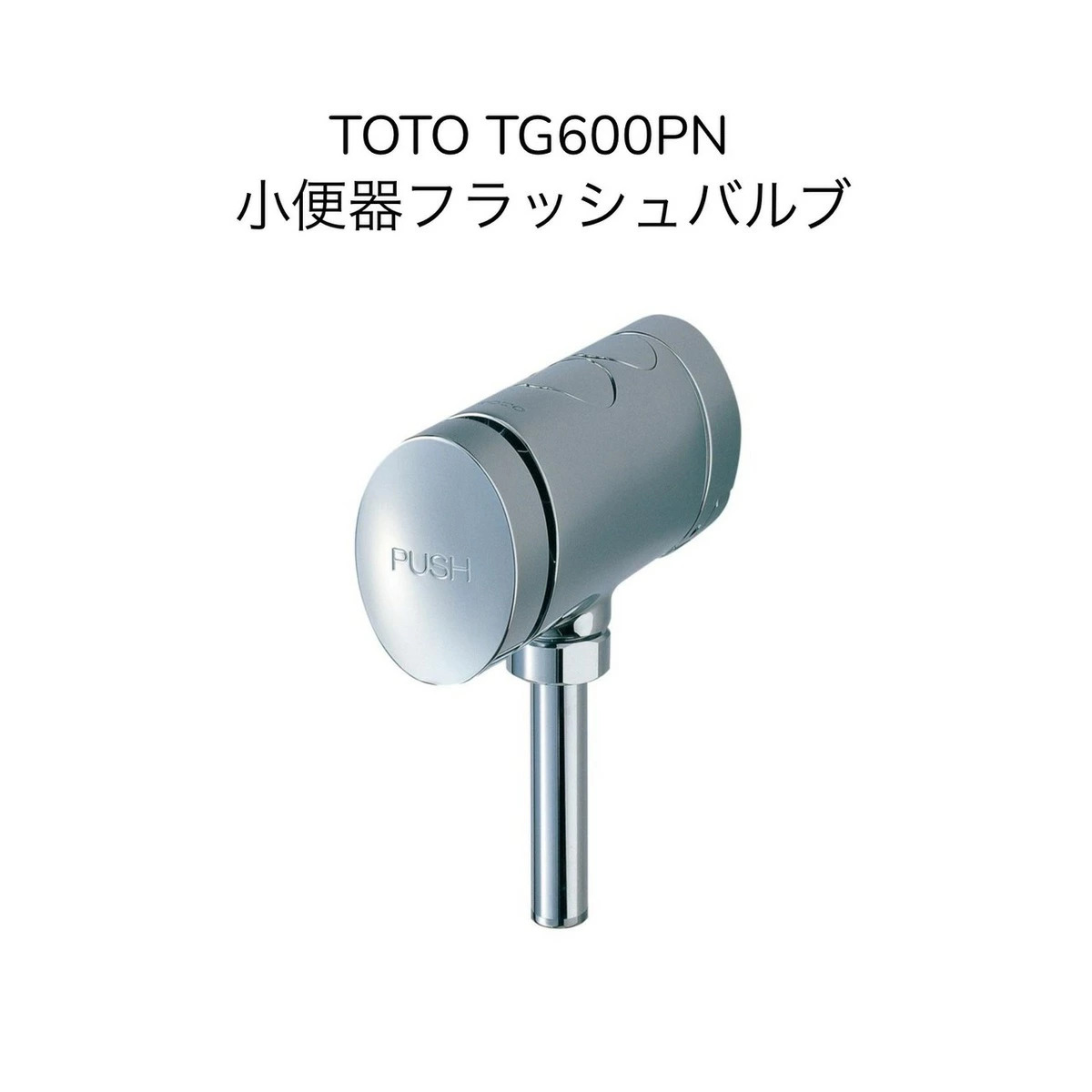 【楽天市場】【平日14時まで当日出荷】TOTO TG600PN 小便器用手動式フラッシュバルブ 用を足したらボタンで洗浄 こまめな洗浄でつまり ...