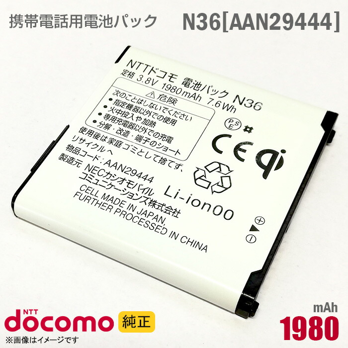 【楽天市場】NTTドコモ [純正] 電池パック N36 [AAN29444][動作保証品] 格安 【★安心30日保証】 中古：seihan楽天市場店