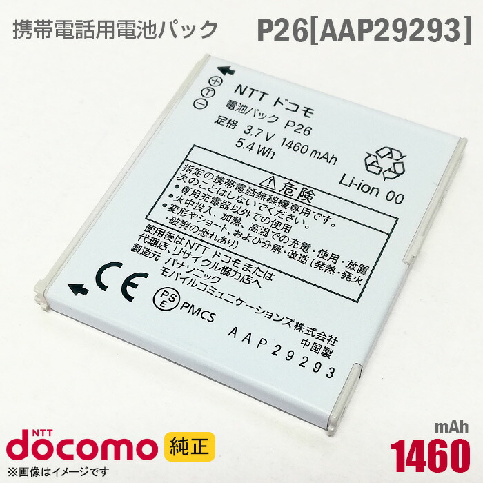 【楽天市場】NTTドコモ [純正] 電池パック P26 [AAP29293][動作保証品] 格安 【★安心30日保証】 中古：seihan楽天市場店