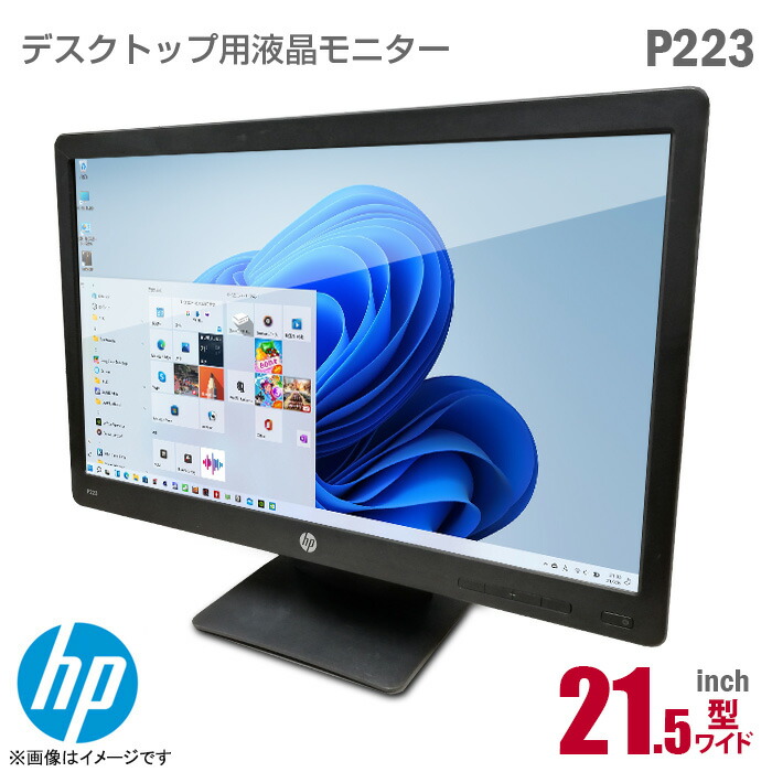 【楽天市場】あす楽★ 液晶モニター HP ProDisplay P223 21.5インチ ワイド 非光沢 ノングレア フルHD VA D ...