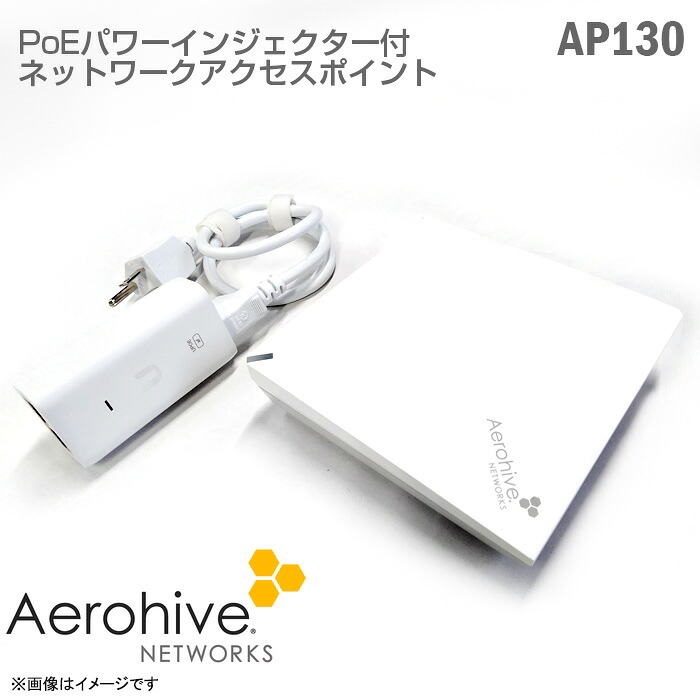 【楽天市場】Aerohive ネットワーク アクセスポイント AP130 IEEE 802.11b/g/a/n/ac PoE給電 PoEパワー ...