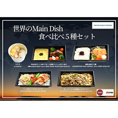 【楽天市場】【お取り寄せ】【WN12】TOKYO FLIGHT KITCHEN(トウキョウフライトキッチン) 世界のメインディッシュ 食べ比べ ...