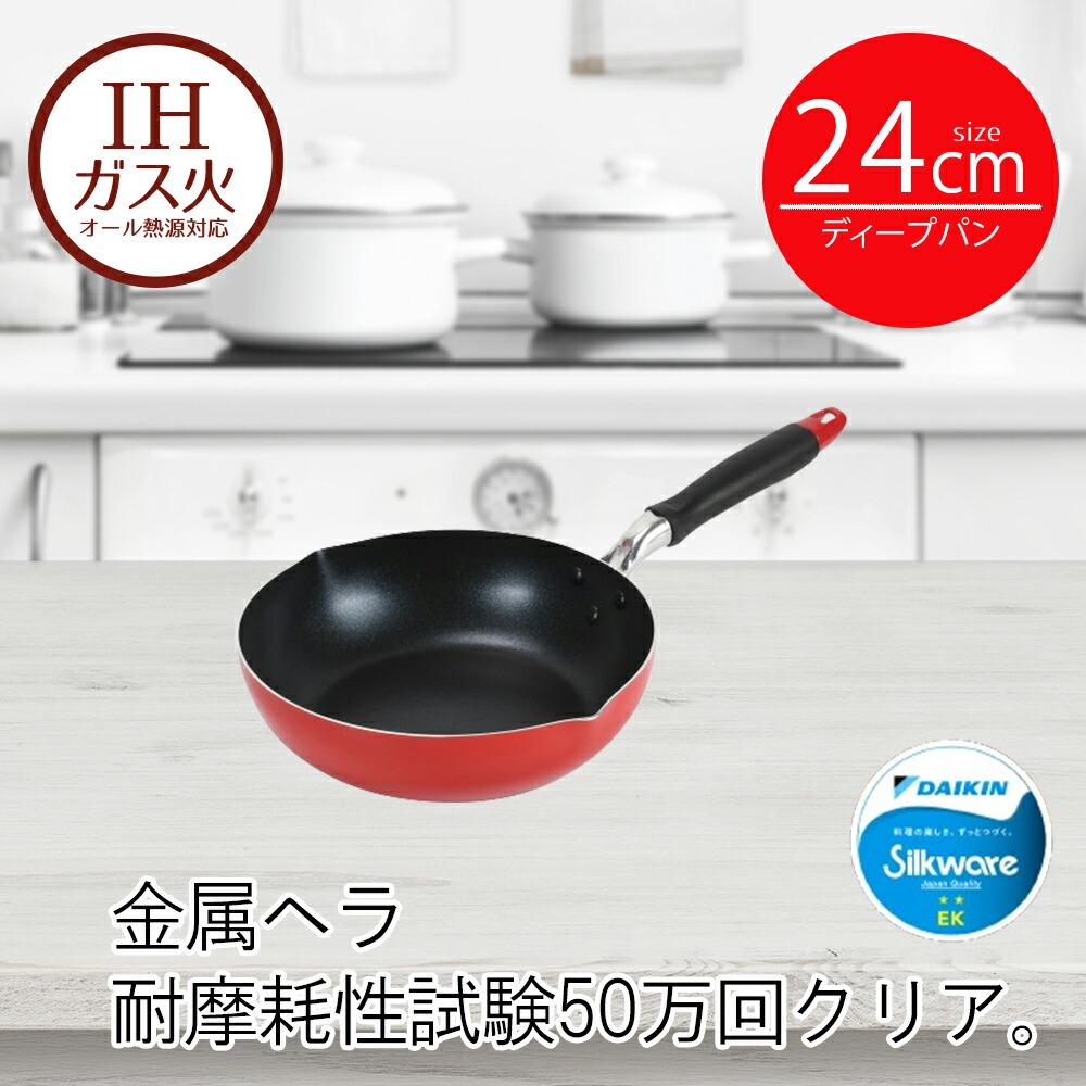 【楽天市場】深型フライパン IH 24cm レッド モデルナ | 24センチ ih 24 ガス火 オール熱源 IH対応 頑丈 長持ち 耐久性 傷がつきにくい 汚れが落ちやすい お手入れ簡単 深 ...