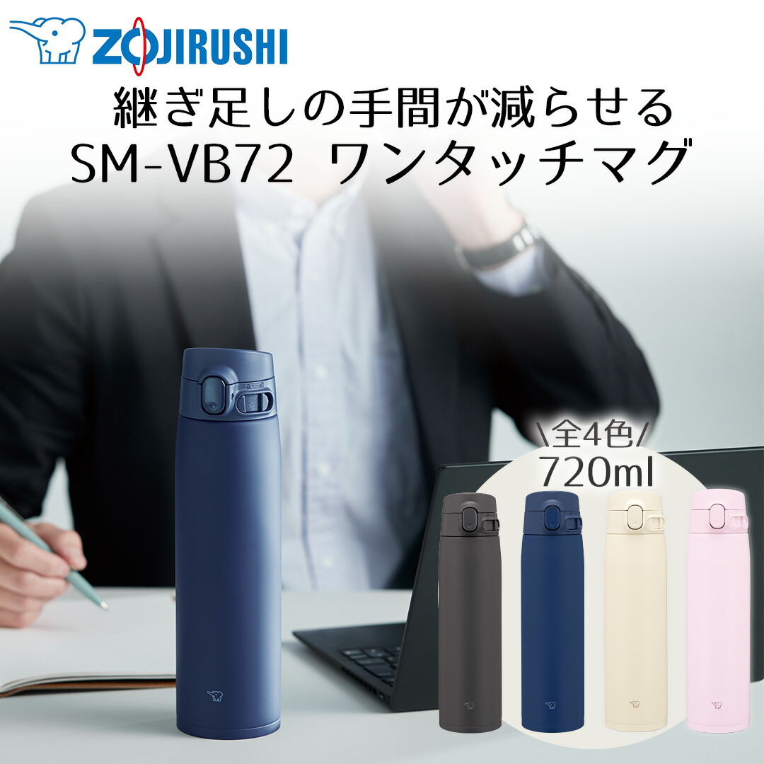 【楽天市場】ワンタッチ マグ 720ml 象印 魔法瓶 SM-VB72 保冷 保温 | 大容量 ボトル 水筒 まほうびん お手入れ 簡単 軽量 スポーツドリンク シームレス 丸洗い シームレス ...