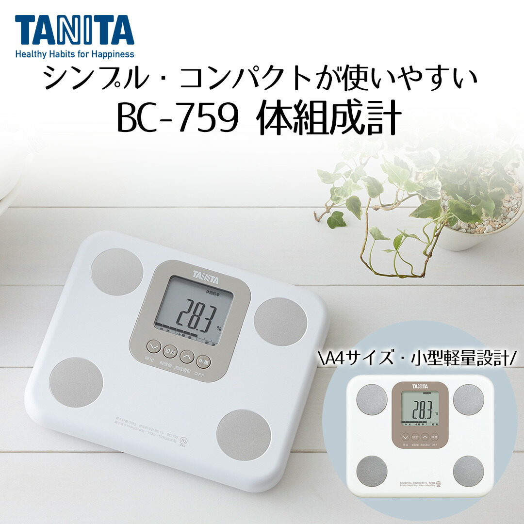【楽天市場】体組成計 BC-759 ホワイト タニタ | 体組織計 体重計 体重 体脂肪率 内臓脂肪 筋肉量 基礎代謝量 体内年齢 BMI 電池式 ヘルスメーター 体脂肪計 健康管理 ...