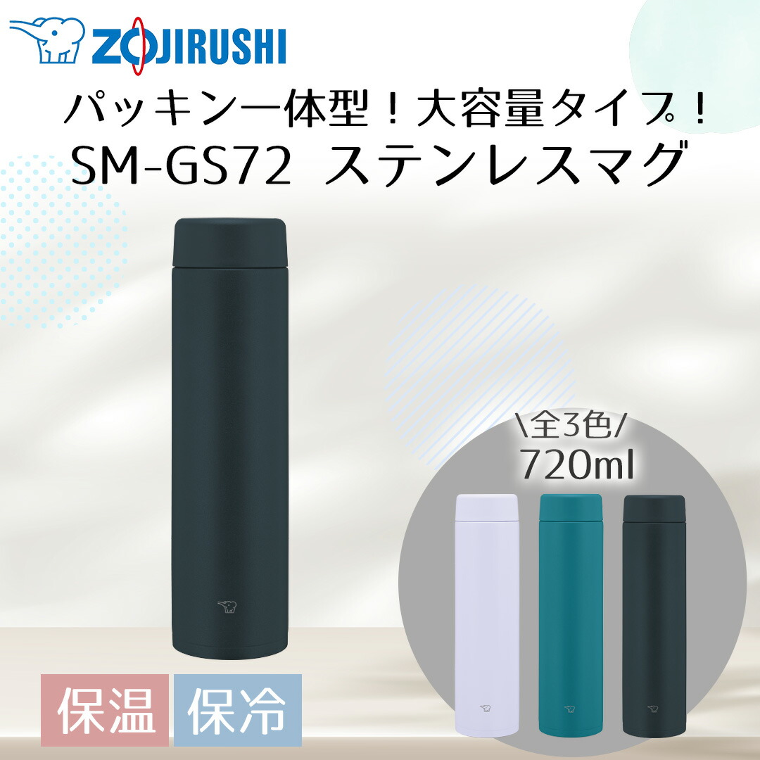 【楽天市場】象印 ステンレスマグ 720ml SM-GS72 | ZOJIRUSHI 水筒 直のみ パッキン一体 マグボトル ステンレス ボトル ステンレスマグボトル マイボトル 温冷 保温 ...