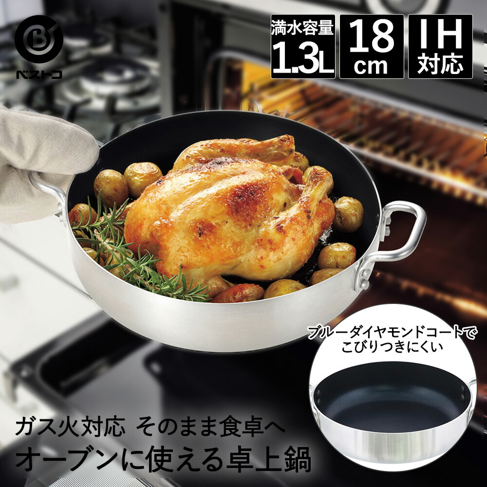 【楽天市場】オーブン にも使える 卓上鍋 IH ガス 対応 18cm ブルーダイヤモンドコート LD-204 ベストコ | 両手鍋 IH対応 ガス火 直火 アルミ ステンレス 鍋 おしゃれ ...