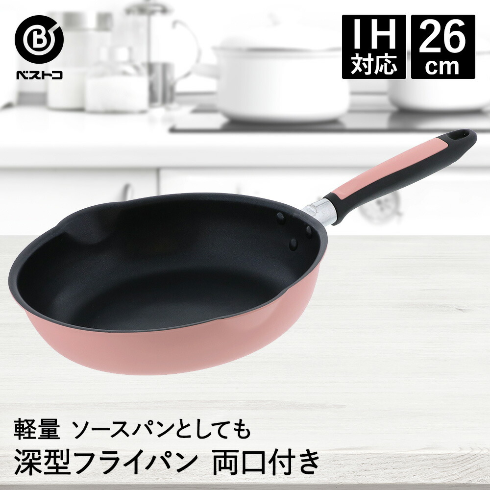 【楽天市場】フライパン 26cm IH対応 両口 ピンク 軽わざパン カリーノ NQ-0093 ベストコ | 軽量 ih ガス 直火 深型 深 ...