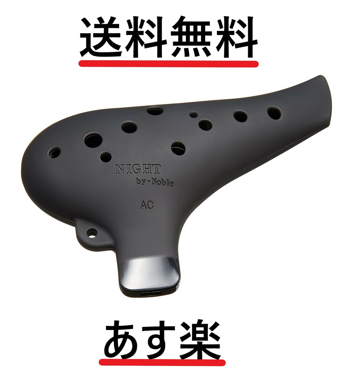 【楽天市場】Night by Noble オカリナ プラスチック製 AC ブラック ラバー仕上 全国一律送料無料 あす楽：生活良品本舗 楽天市場店
