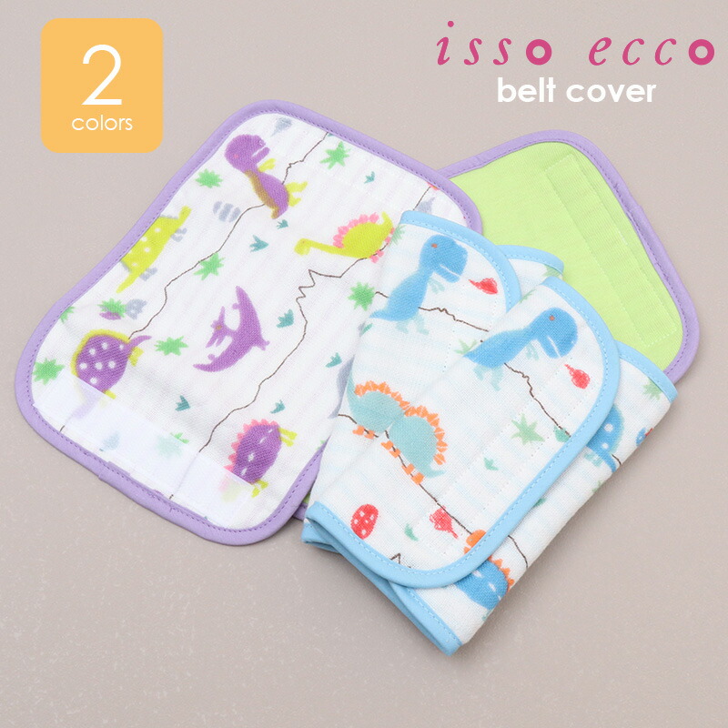 【楽天市場】ベルトカバー isso ecco きょうりゅう よだれカバー よだれパッド シートベルトパッド 抱っこひもカバー 綿100％ ガーゼ 今治産：生活Style 楽天市場店