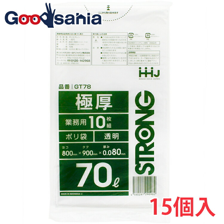 【楽天市場】ハウスホールドジャパン ゴミ袋 極厚ポリ袋 0.08mm (ケース販売) 透明 70L GT78 10枚入×15個セット ( 70 70l 70リットル 厚い 厚め 厚手 大きい ...