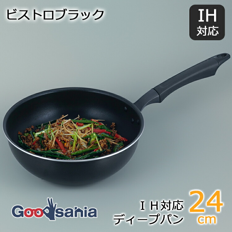 【楽天市場】和平フレイズ フライパン ビストロブラック IH対応ディープパン 24cm RB-2227 ( IHフライパン IH対応 IH 軽い 軽量 深型フライパン 深型 深め 炒め鍋 ...