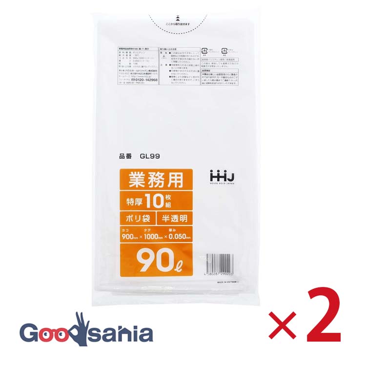 【楽天市場】ハウスホールドジャパン ゴミ袋 大型ポリ袋 90L 10枚入×2セット 特厚型 約100×90×0.005cm(1枚あたり) 半透明 GL99 ( 袋 ごみ袋 ポリ袋 厚い あつい ...