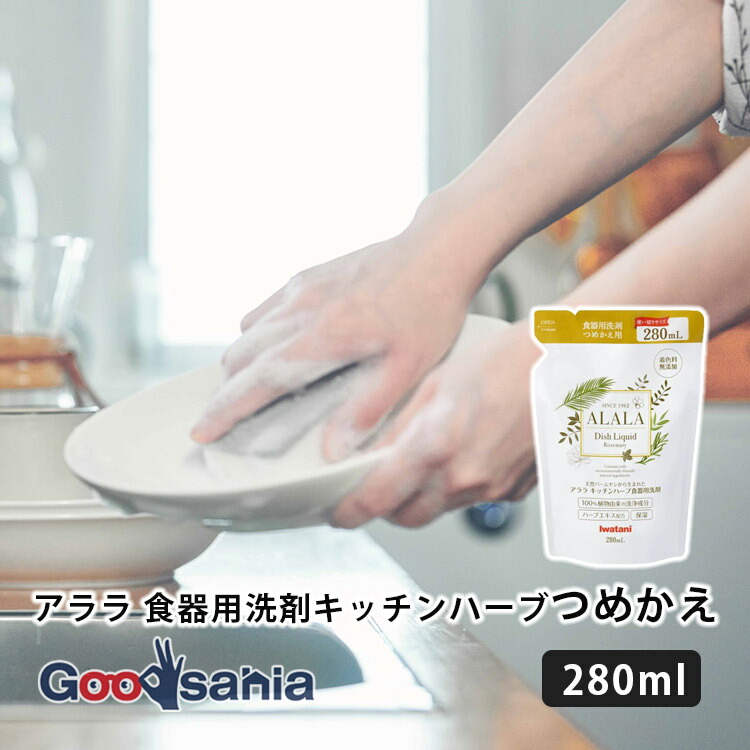 【楽天市場】岩谷産業 食器用洗剤 アララ キッチンハーブ つめかえ用 280ml 日本製 AKH-P280 ( 台所洗剤 台所 洗剤 食器洗い キッチン ALALA 詰替え つめかえ 台所用 ...